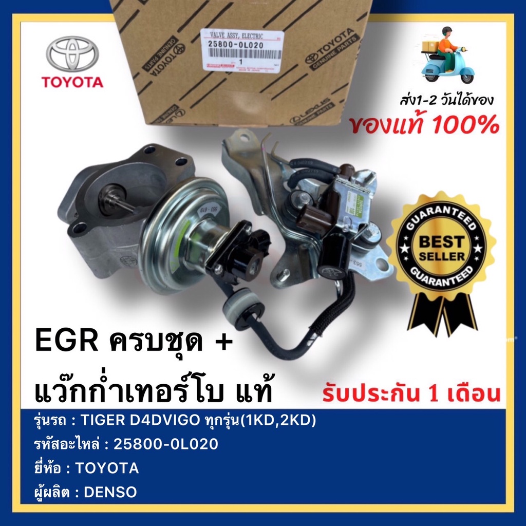 EGR ครบชุด + แว๊กก่ำเทอร์โบ แท้ 25800-0L020 ยี่ห้อ TOYOTAรุ่น TIGER ...