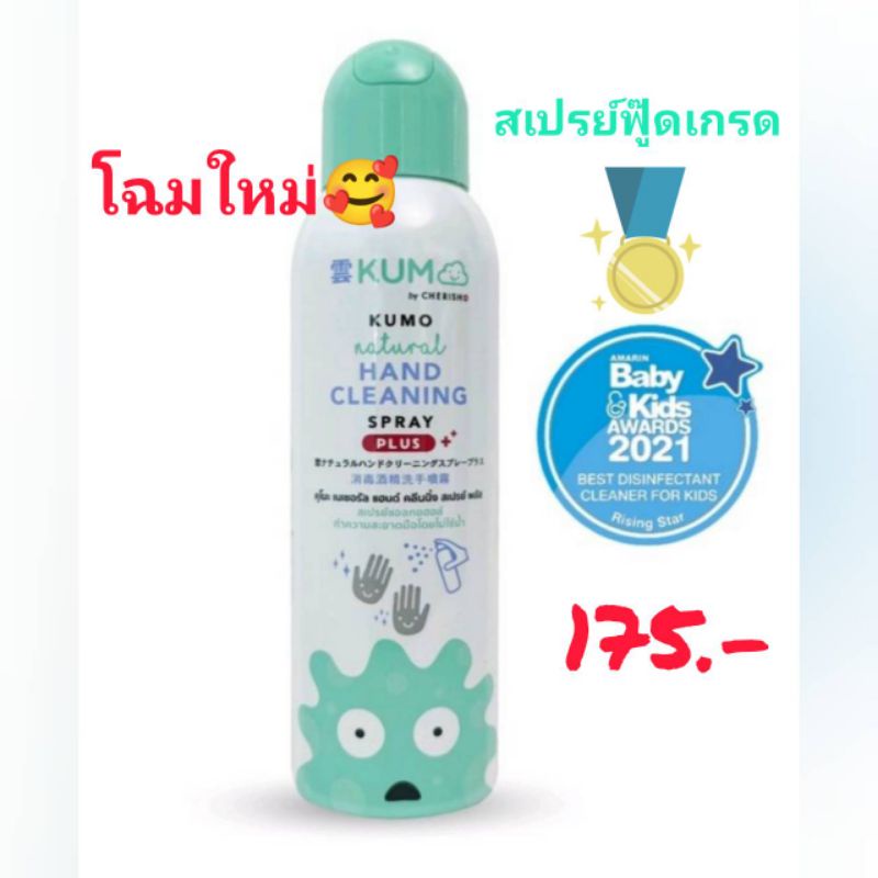 สเปร์แอลกอฮอล์ธรรมชาติแท้ KUMO คุโมะ เนเชอรัล แฮนด์ ครีนนิ่ง สเปรย์ ...
