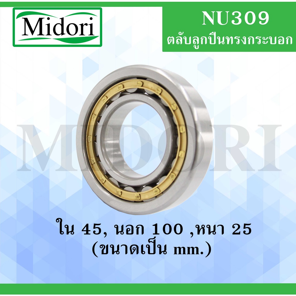 NU309 ตลับลูกปืนเม็ดทรงกระบอก ขนาด ใน 45 นอก 100 หนา 25 มม. ( Cylindrical Roller Bearings ) NU ...