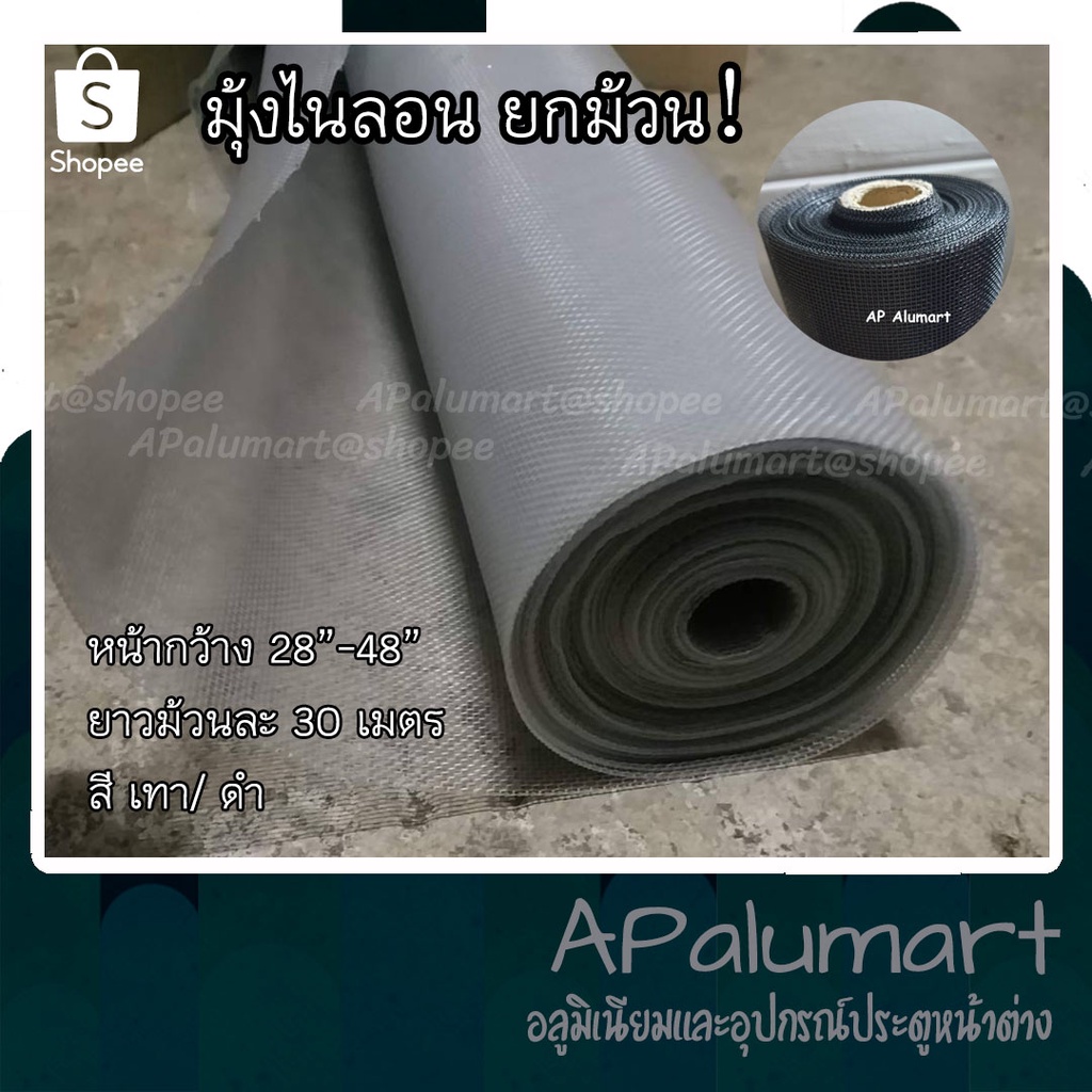 มุ้งลวดไนลอน มุ้งใยสังเคราะห์ NYLON NET SCREENING **ยกม้วน 30 เมตร ...
