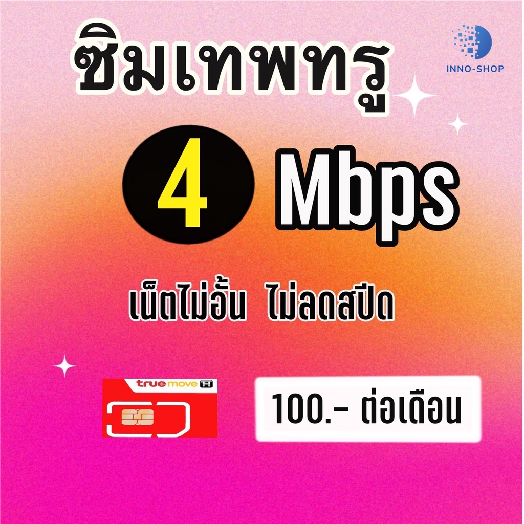 **โปรลับ** ซิมเทพทรู เน็ต 4 Mbps เล่นไม่อั้น ไม่ลดสปีด ฟรีเดือนแรก เดือนต่อไป 100 บาท (ซิมพร้อม ...