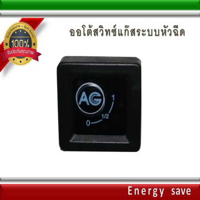 AG ..Switch auto Gas/LPG/NGV : สวิทซ์แก๊สออโต้ระบบฉีด | Shopee Thailand