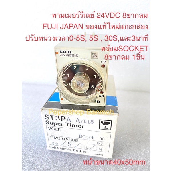(แพ็ค1ตัว พร้อมแถมSocket8ขากลม1ชิ้น) ST3PA-A/118 SUPER TIMER ST3 DC24V 8ขา ทามเมอร์รีเลย์ของแท้ ...