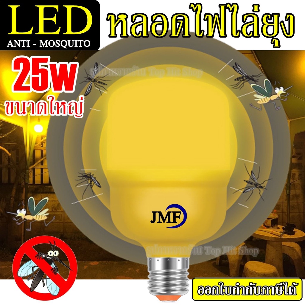 JMF หลอดไฟไล่ยุง ไฟไล่ยุง หลอดไฟ LED 25W ขั้วหลอด E27 รายละเอียดสินค้า JMF หลอดไฟไล่ยุง หลอดไฟ ...