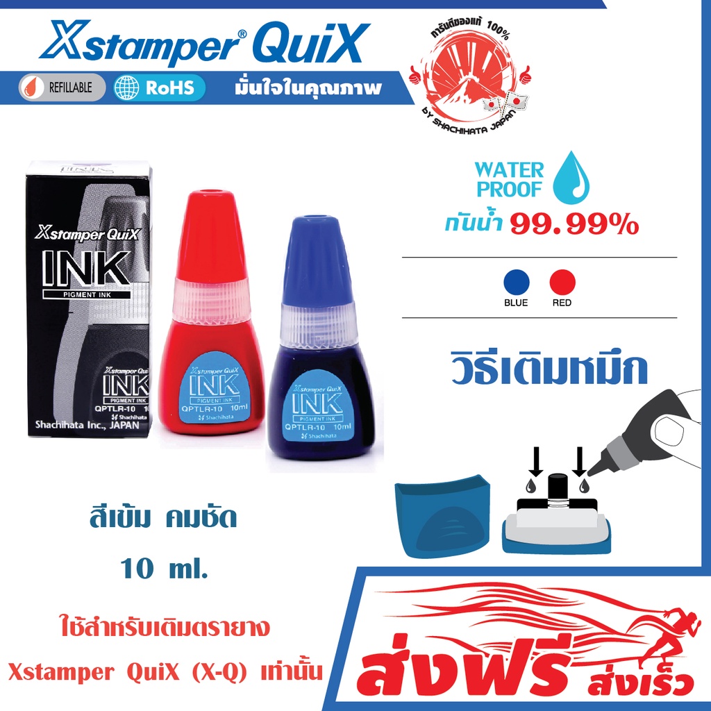 Xstamper หมึกเติมตรายาง ชุด 2 ชิ้น (สีแดง+น้ำเงิน) หมึกในตัว เอ็กซ์สแตมเปอร์ ควิกซ์ 10 มล. สี ...