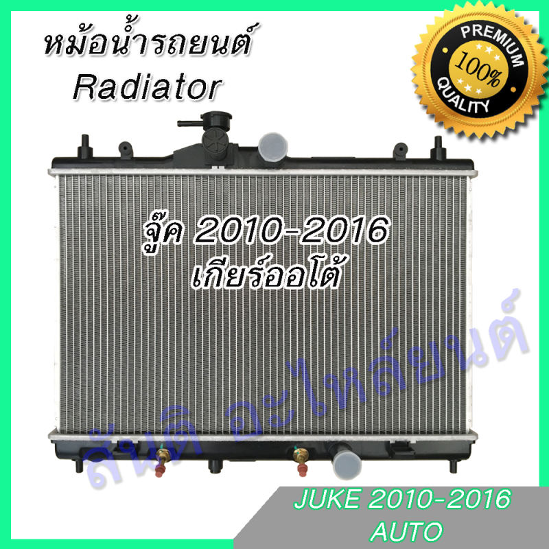 115 หม้อน้ำ แถมฝา นิสสัน จู๊ค ปี 2013 เกียร์ออโต้ Car Radiator Nissan ...