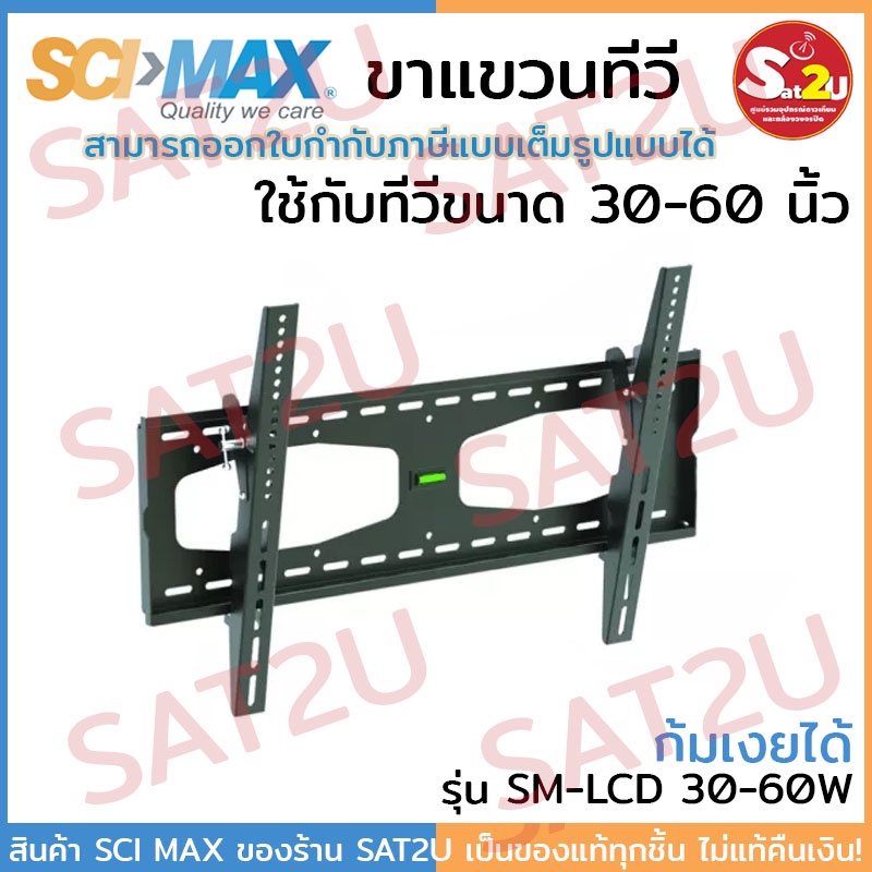 SCIMAX ขาแขวนทีวี ใช้กับทีวี ขนาด 30-60 นิ้ว รุ่น SM-3060W ปรับก้มเงย ...