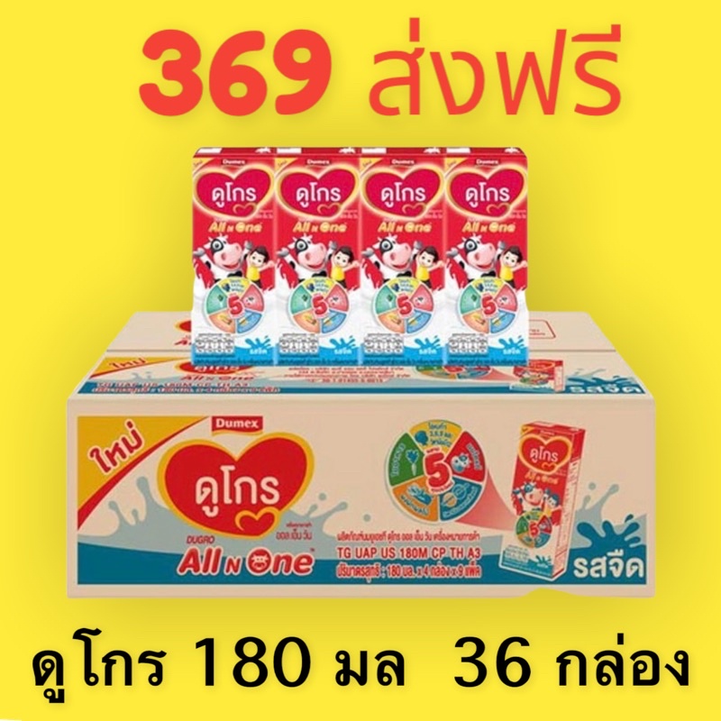 เลือกขนส่งนัดรับ = ส่งฟรี นมยูเอชที ดูโกร ออล เอ็น วัน Dumex Dugro All in One 180 ml (จำนวน1ลัง ...