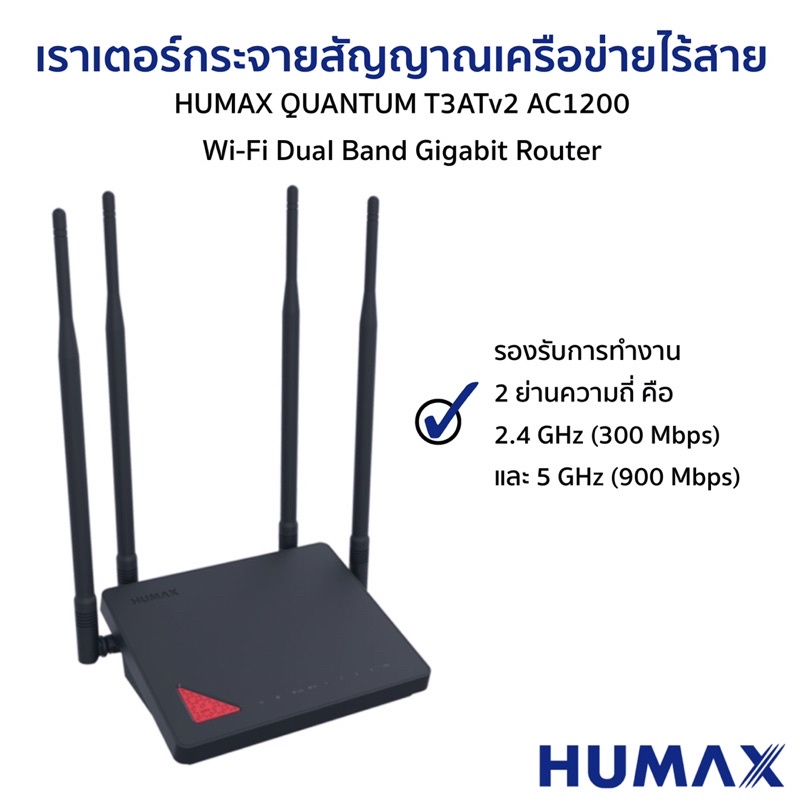 เราเตอร์กระจายสัญญาณเครือข่ายไร้สาย HUMAX QUANTUM T3ATv2 AC1200 Wi-Fi ...