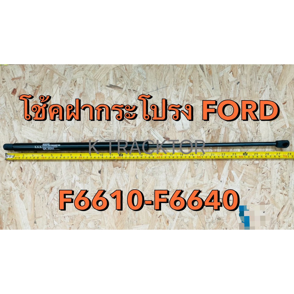 โช้คฝากระโปรงรถไถฟอร์ด FORD รุ่น F6610-F6640 | Shopee Thailand