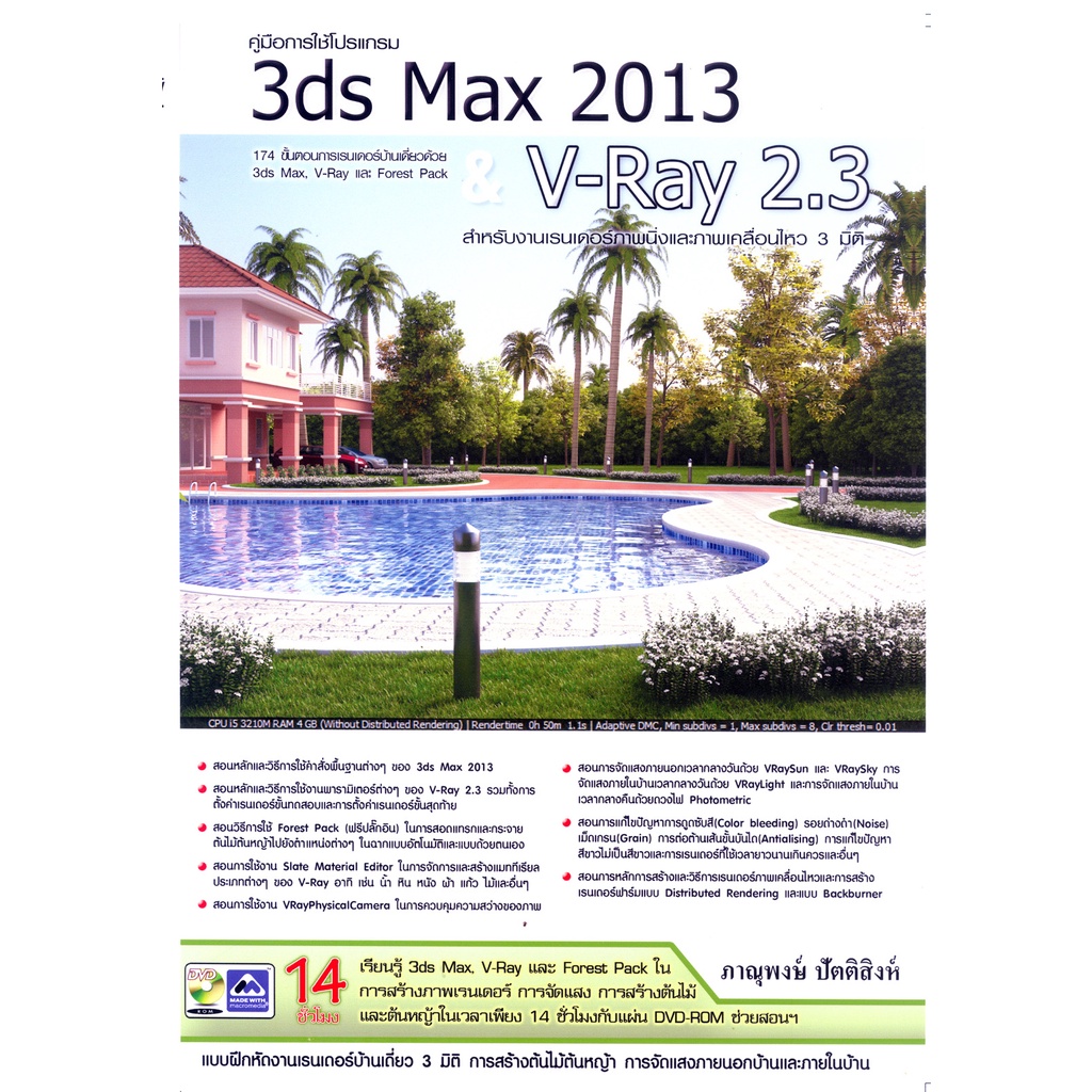 คู่มือการใช้โปรแกรม 3 ds Max 2013 V-ray 2.3 รหัส 978-616-90525-5-5 ราคาปก 575.- | Shopee Thailand