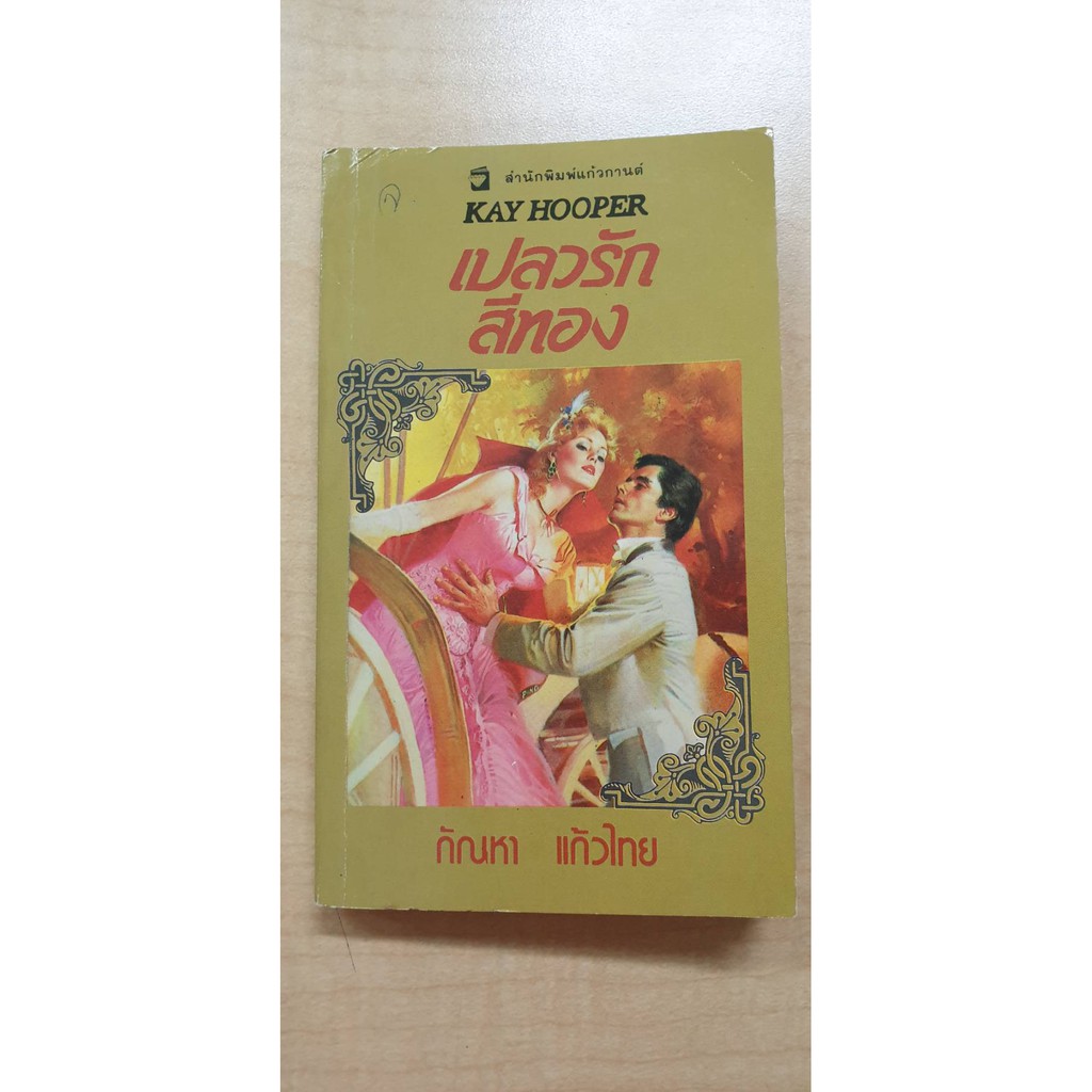 หนังสือ นิยาย มือสอง เปลวรักสีทองภาค1 Golden Flames : Kay Hooper เคย์ ...