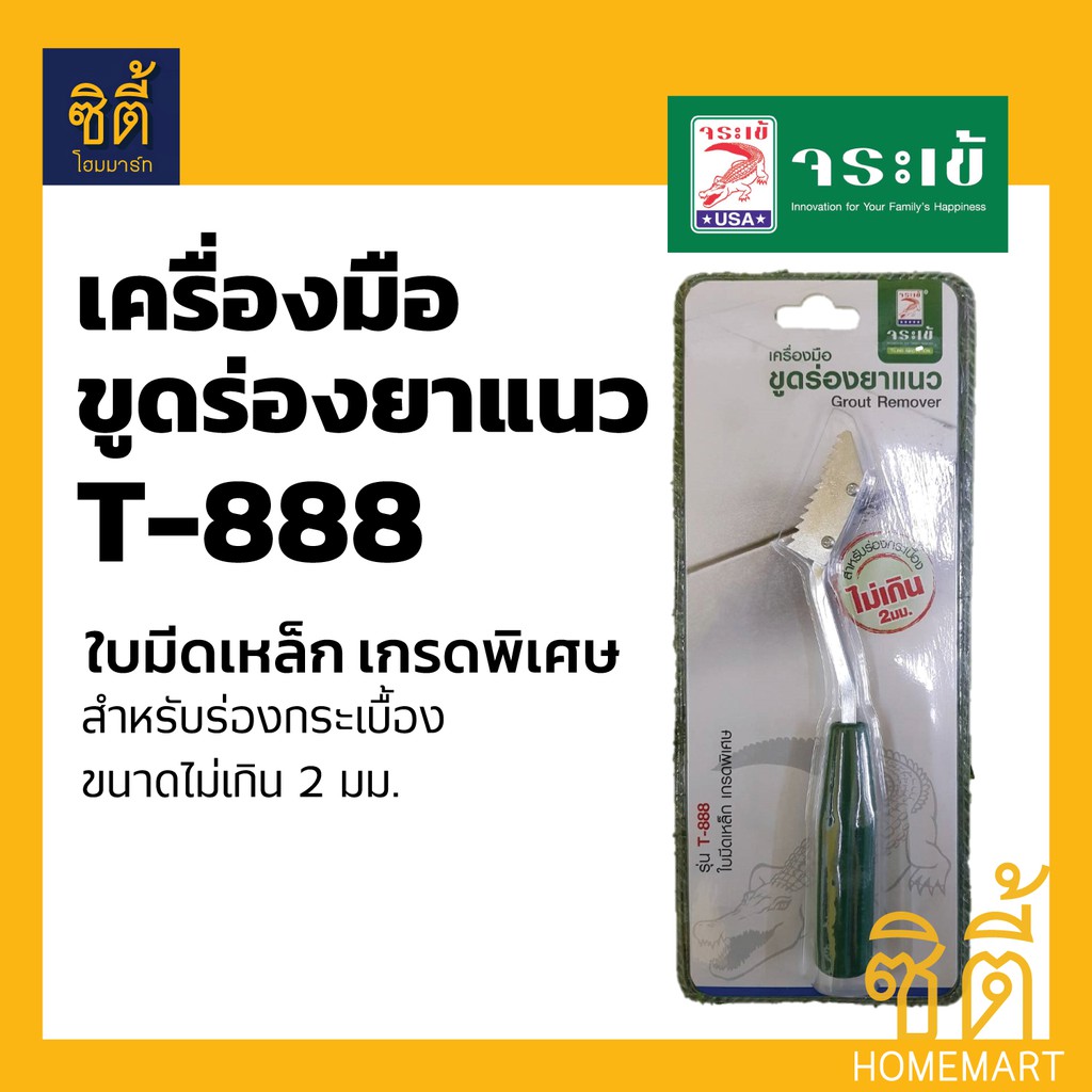 จระเข้ เครื่องมือขูดร่องยาแนว ใบมีดเหล็ก เกรดพิเศษ T-888 (ที่ขูดยาแนว ...