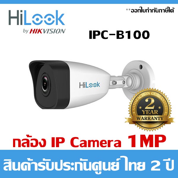 กล้องวงจรปิด HiLook ความละเอียด 1MP รุ่น IPC-B100 ระบบ IP Camera | Shopee Thailand