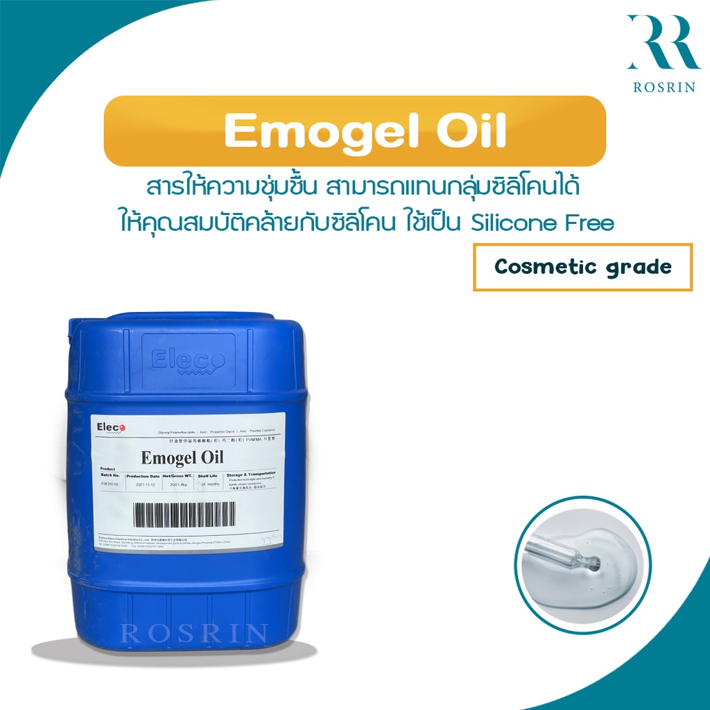 EMOGEL OIL - สารให้ความชุ่มชื้นแก่ผิว ช่วยเติมน้ำให้ผิว ขนาด 50g-100g ...