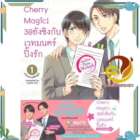 หนังสือ Cherry Magic! 30 ยังซิงกับเวทมนตร์ฯ เล่ม 1 การ์ตูนวาย มังงะ Yaoi & Yuri สนพ.animag books ...