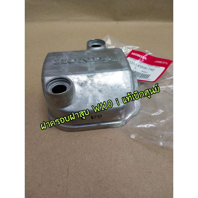 ฝาครอบฝาสูบ W110 i แท้เบิกศูนย์ มีเก็บปลายทาง | Shopee Thailand