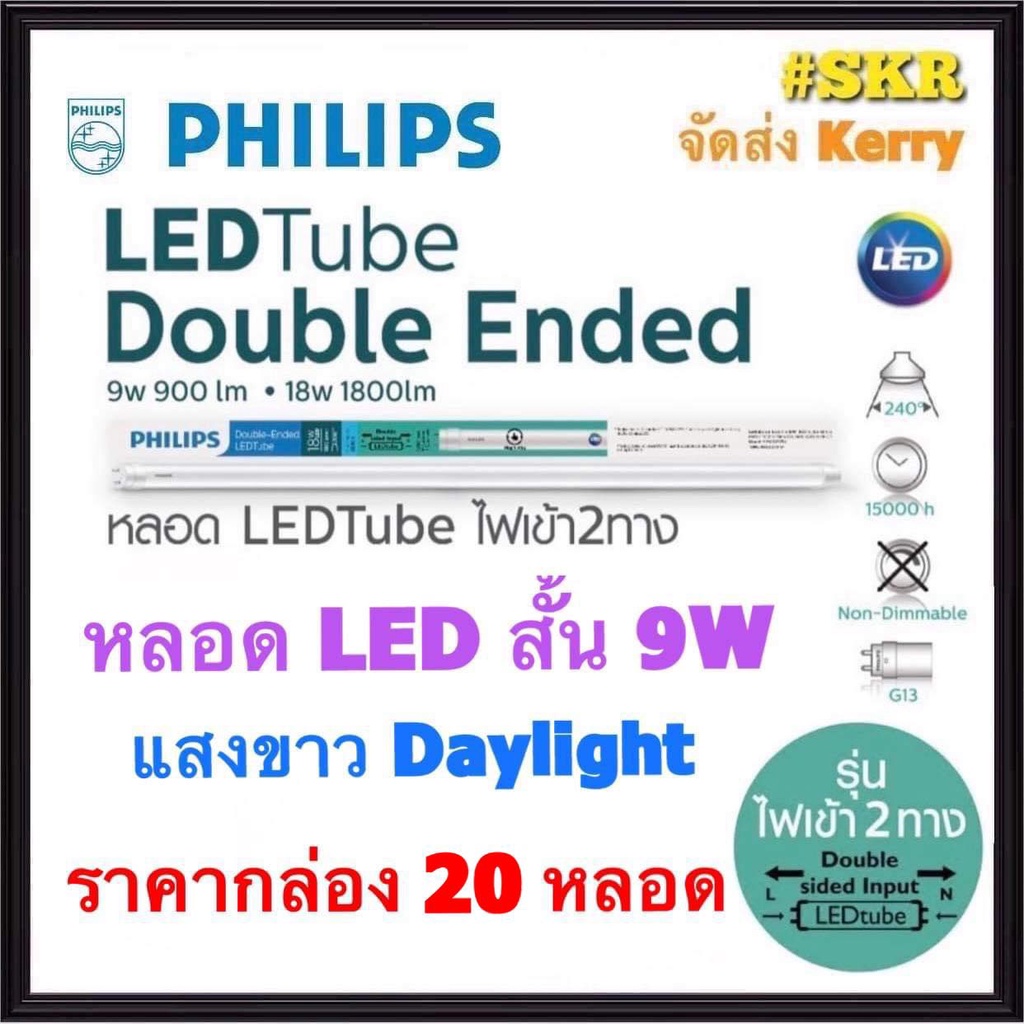 PHILIPS (ราคากล่อง 20หลอด) หลอดไฟ LED TUBE 9W TUBE DOUBLE ENDED หลอด ...