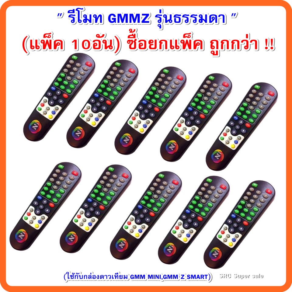(แพ็ค 10 อัน)รีโมท GMM Z รุ่นธรรมดา (ใช้กับกล่องดาวเทียม GMM MINI,GMM Z SMART) | Shopee Thailand