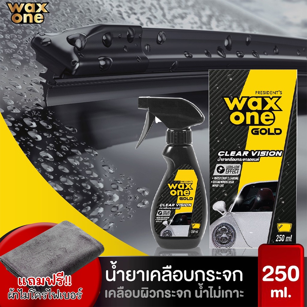 Wax One Gold Clear Vission น้ำยาเคลือบกระจกรถ 250ml. ฟรีผ้าไมโครไฟเบอร์ ...