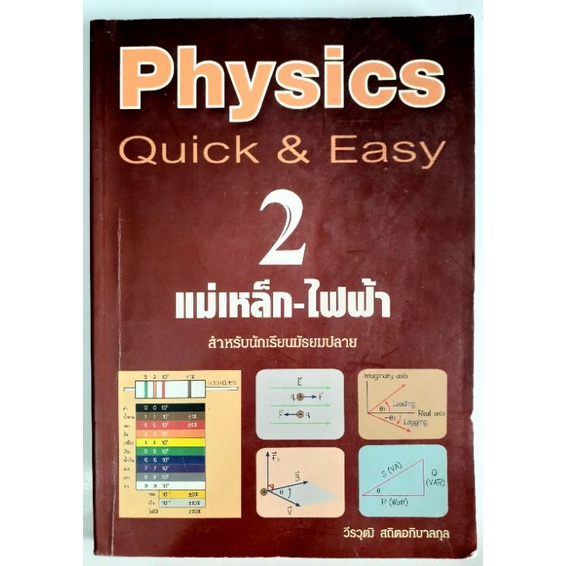ฟิสิกส์ เล่ม2 แม่เหล็กและไฟฟ้า Physics Quick & Easy นักเรียน ม.ปลาย เตรียมสอบเข้ามหาวิทยาลัย ...