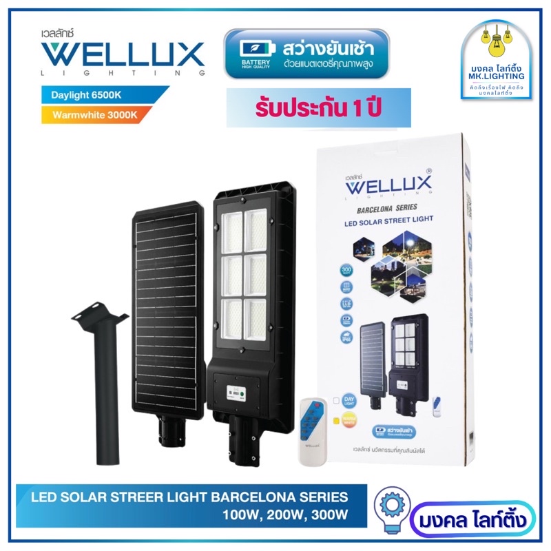 WELLUX โคมไฟถนนโซล่าเซลล์ มีขนาด 100W 200W 300W LED STREET LIGHT SOLAR รุ่น BARCELONA SERIES ...