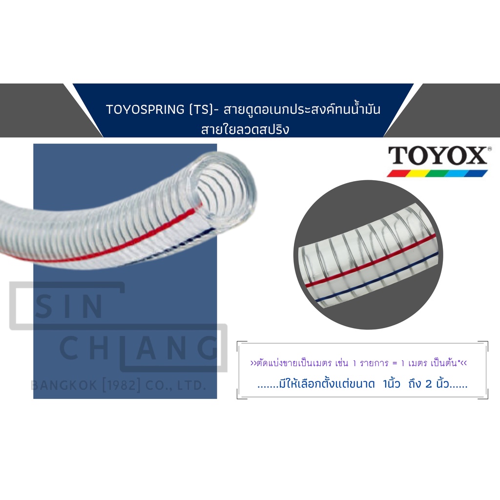 TOYOX TOYOSPRING (TS) - สายดูด ใยลวดสปริง น้ำมัน สายยาง 1"-2" | Shopee ...