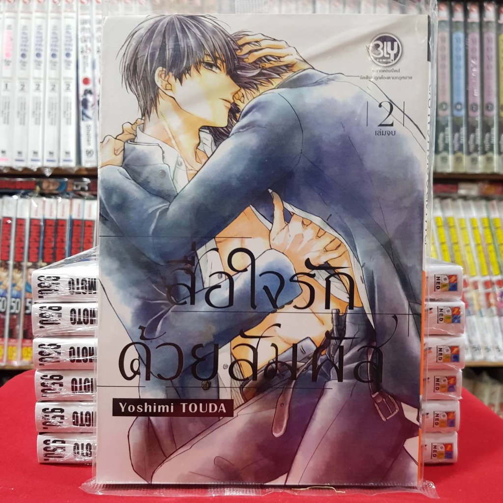 สื่อใจรักด้วยสัมผัส เล่มที่ 2 เล่มจบ การ์ตูนวาย หนังสือการ์ตูนวาย มังงะ มือหนึ่ง BLY | Shopee ...