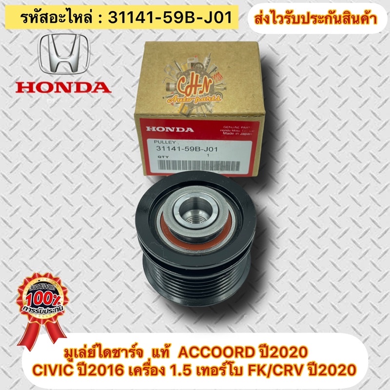 มูเล่ย์ไดชาร์จ แท้ HONDA รุ่น CIVIC ปี2016 เครื่อง 1.5 เทอร์โบ FK/ACCORD ปี2020/CRV ปี2020 รหัส ...