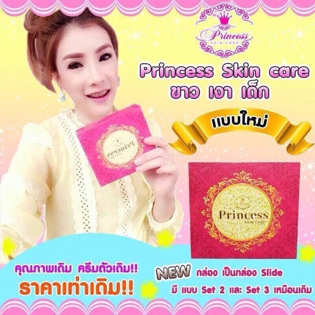 Princess Skin Care ครีมมี 3หน้า แพคเกจใหม่!! (PSC ขาว-เงา-เด็ก ...