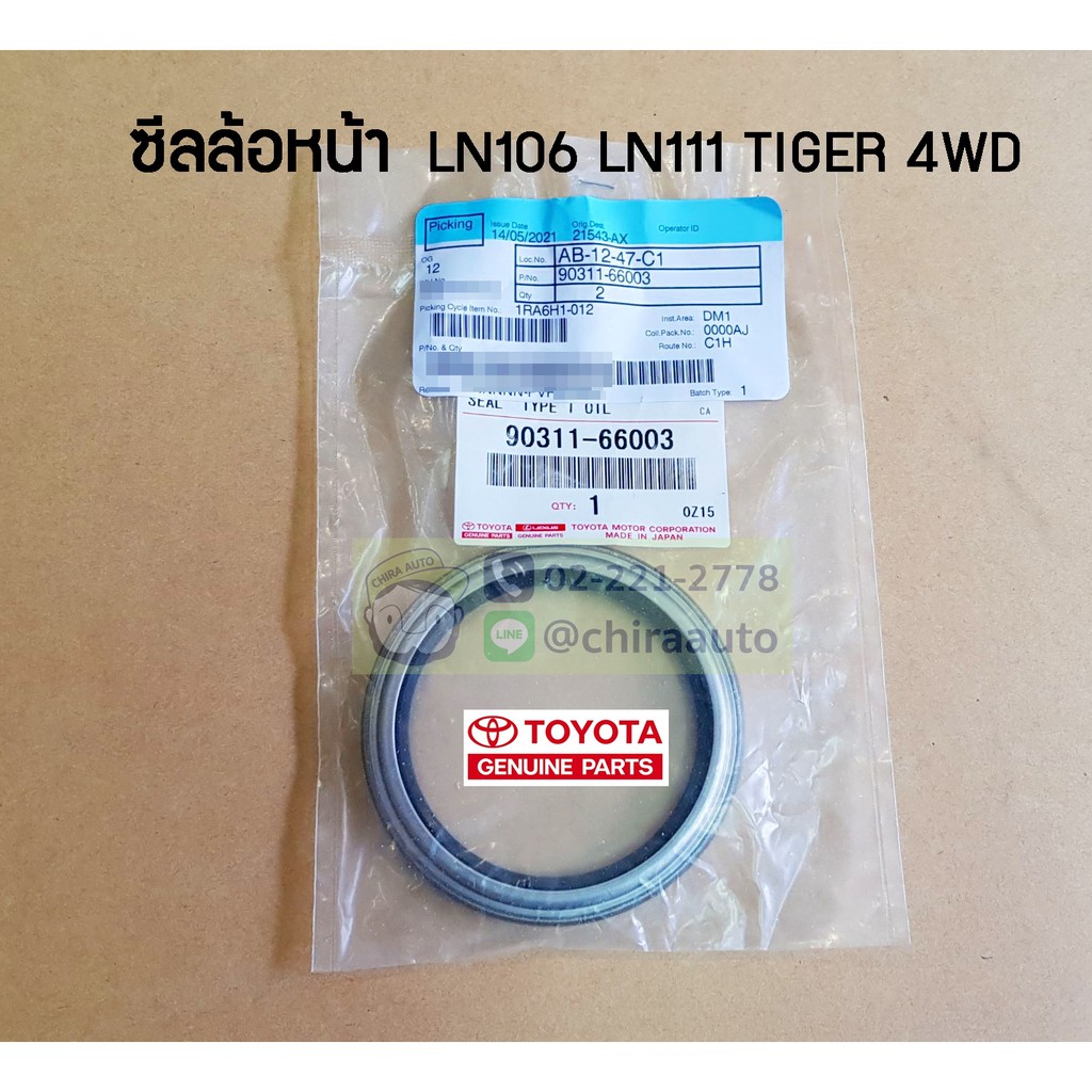 ซีลล้อหน้า Toyota Ln106 Ln111 Tiger 4Wd 90311-66003 แท้ห้าง Chiraauto ...