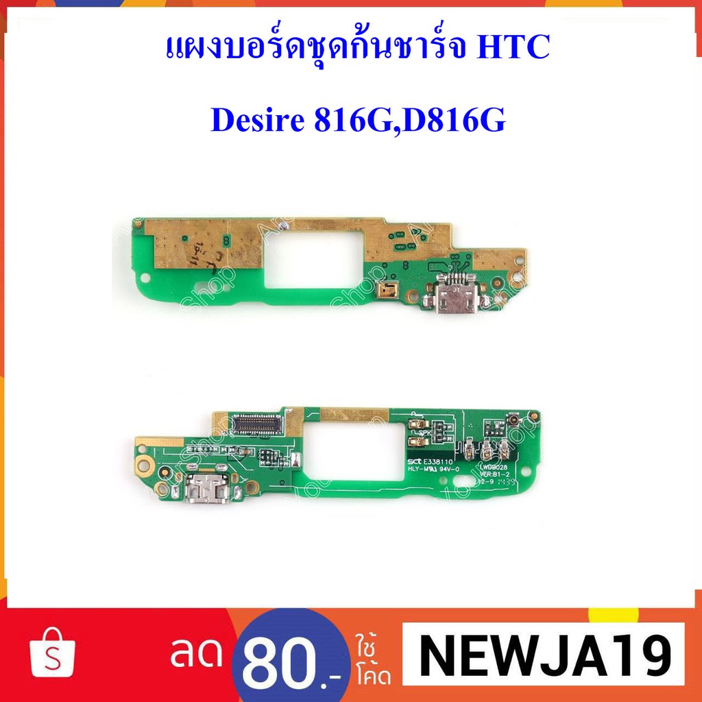 แผงบอร์ดชุดก้นชาร์จ HTC Desire 816G,D816G | Shopee Thailand