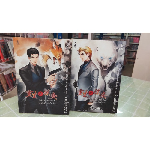 Rebirth of Chen-An เกิดใหม่อีกครั้งก็ยังร้าย - ว่านเมี่ยจือซาง (Deep) 1 ...