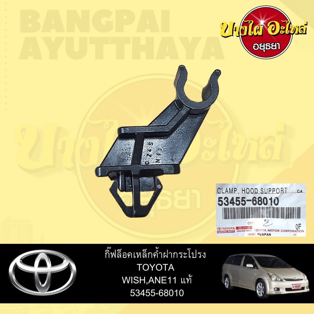 ตัวล็อคเหล็กค้ำฝากระโปรงหน้า/กิ๊บล็อคเหล็กค้ำฝากระโปรงหน้า TOYOTA WISH ...