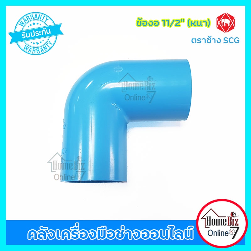SCG ตราช้าง PVC ข้องอ90 หนา1/2",3/4"1" | Shopee Thailand