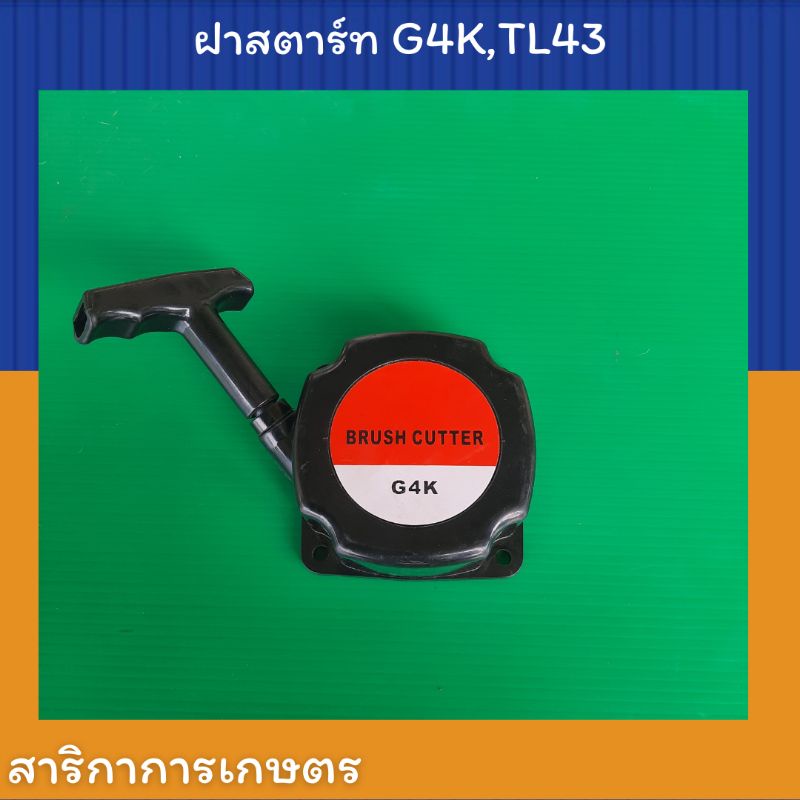 ชุดสตาร์ท TL43, G4K แบบลานทด | Shopee Thailand
