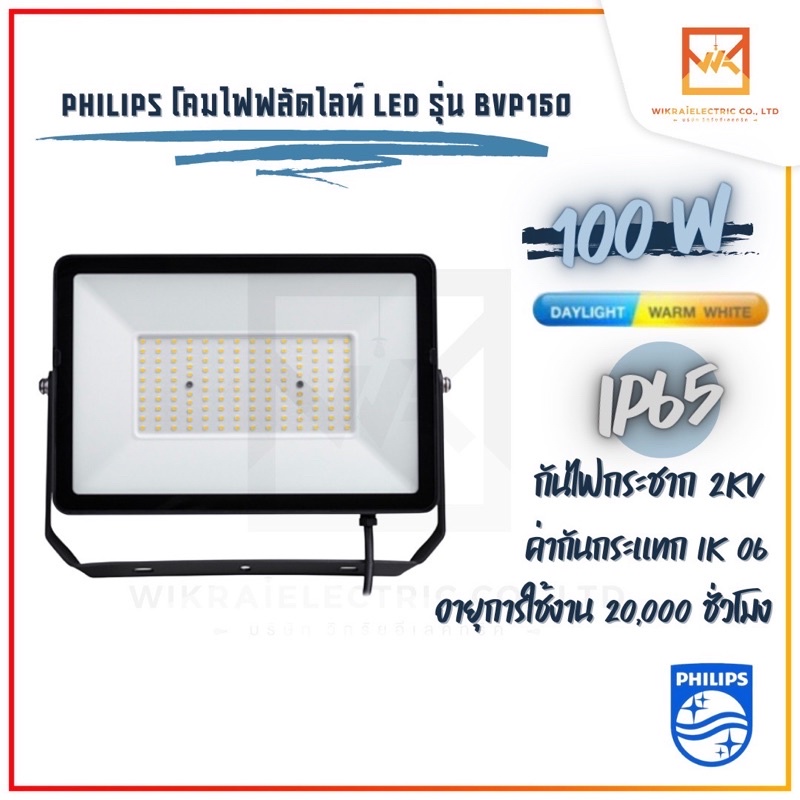 Philips Floodlight LED 100W อเนกประสงค์ แสงขาว แสงวอร์ม BVP150 100w โคม ...