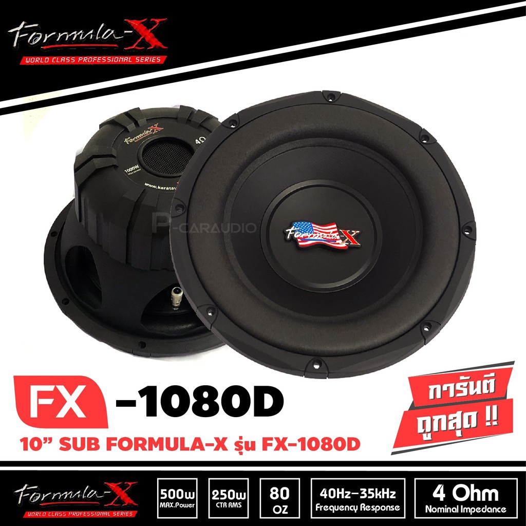 FORMULA-X FX-1080D-ดอกซับ-1-ดอก-ซับ10นิ้ว-ซับวูฟเฟอร์-ลำโพงรถยนต์-วอยซ์ ...