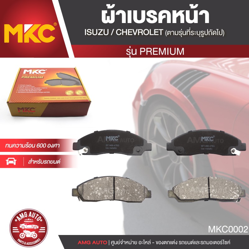 ผ้าเบรคหน้า MKC เบอร์ BF1468-476G (PREMIUM) สำหรับ ISUZU MU-7 3.0 SUPER ...