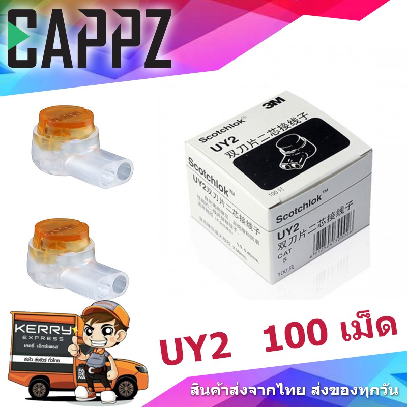 3M-UY2 เม็ดเชื่อมสายแลน | Shopee Thailand