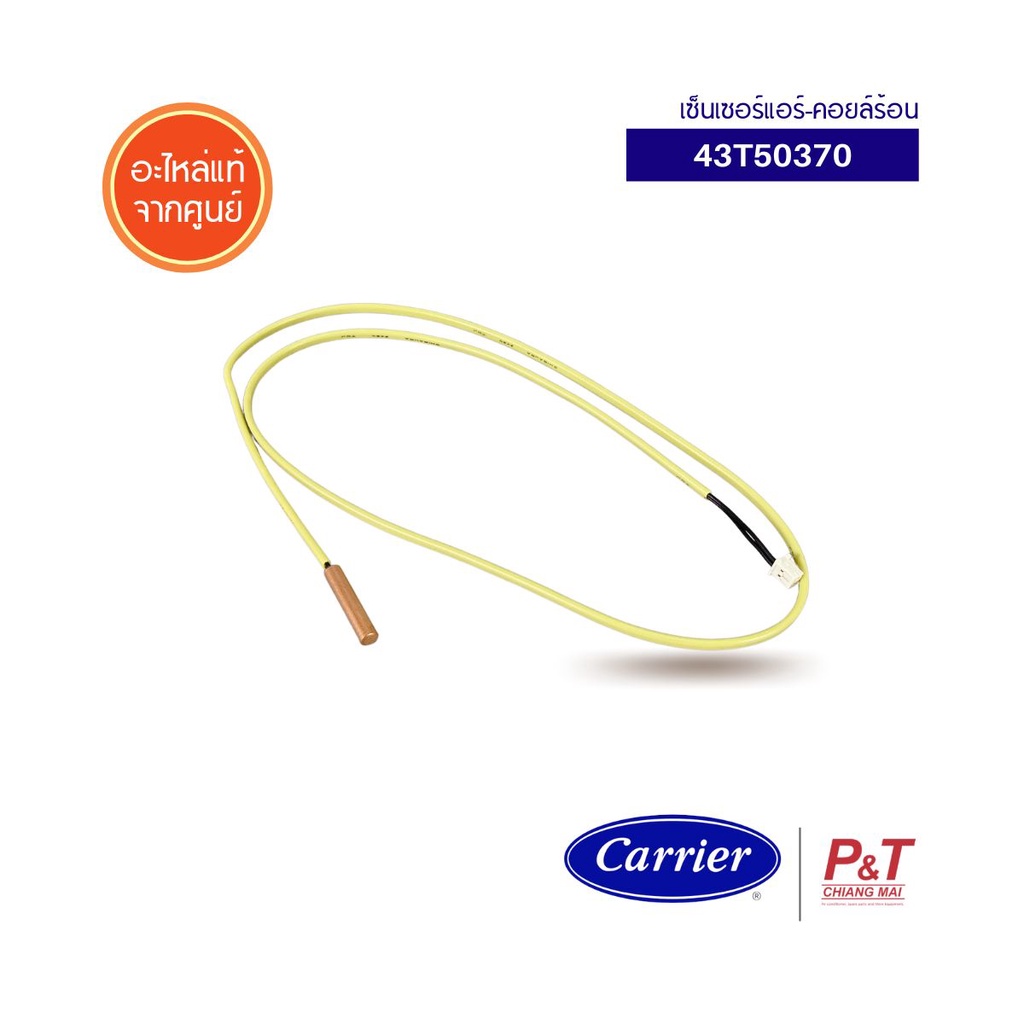 43T50370 (TC-SENSOR) เซ็นเซอร์แอร์คอยล์ร้อน เซ็นเซอร์แอร์ Carrier ...