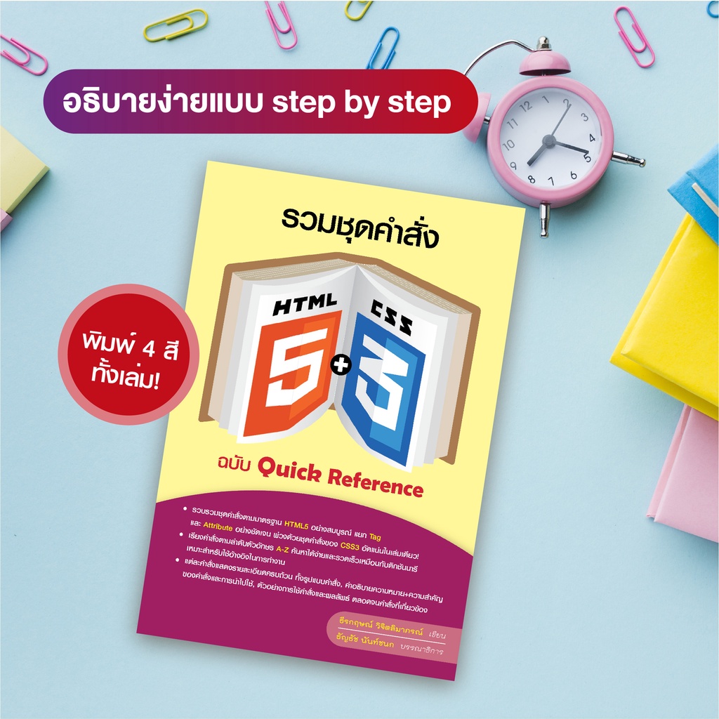 หนังสือ รวมชุดคำสั่ง Html5 Css3 ฉบับ Quick Reference สำนักพิมพ์ 5122