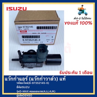 แว๊กก่ำแอร์ (แว๊กก่ำวาล์ว) แท้(8-97352145-0)ยี่ห้อISUZUรุ่นD-MAX คอมมอน ...