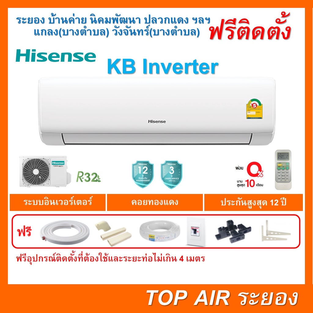 ติดตั้งฟรี แอร์Hisense Inverter KB Series พร้อมติดตั้ง พื้นที่ระยอง ...