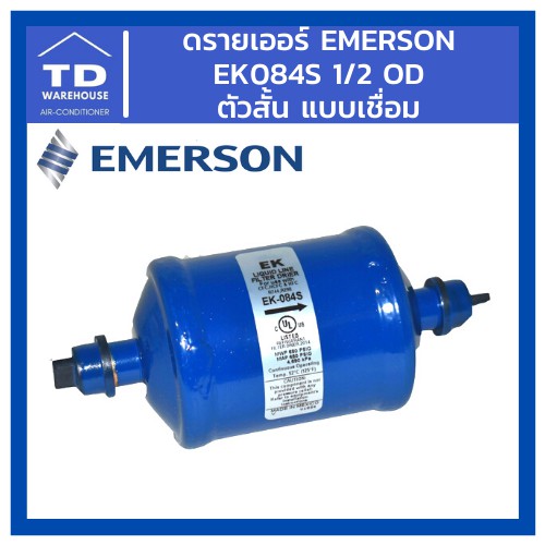 ดรายเออร์ Emerson รุ่น EK084S EK-084S 1/2 OD เชื่อม ตัวสั้น | Shopee ...
