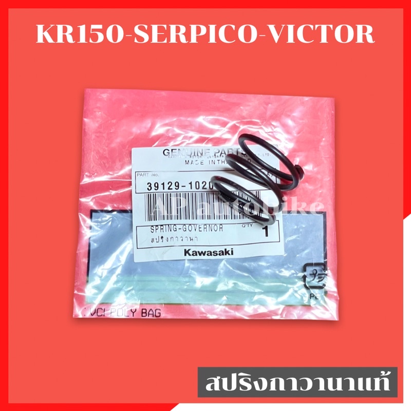 สปริงกาวานาแท้ KR150 SERPICO VICTOR สปริงกาวานาเคอา อะไหล่แท้เบิกศูนย์KAWASAKI | Shopee Thailand