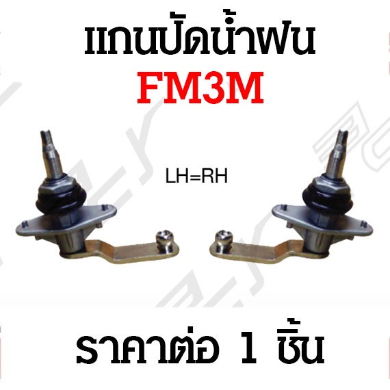 แกนปัดน้ำฝน HINO FM3M (ราคาต่อ1ชิ้น) | Shopee Thailand