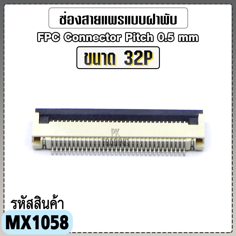 ซ็อกเก็ตสายแพร แบบฝาพับ Pitch 0.5 mm FFC-FPC Connector ขนาด 4P- 60P ...