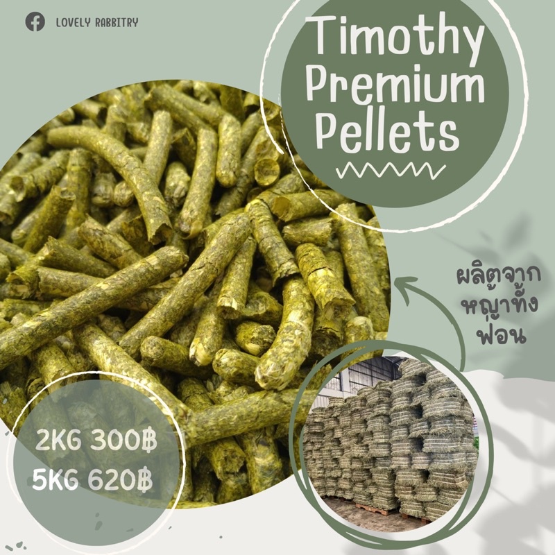 Timothy Premium Pellets ทิมโมธีอัดเม็ด 5kg ผลิตจากหญ้าทั้งฟ่อน รวมก้าน ...