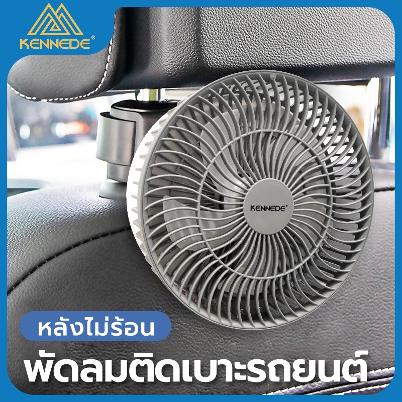 KENNEDE พัดลมติดรถยนต์ พัดลมแบบชาร์จไฟได้ พัดลมพกพา พัดลมตั้งโต๊ะแบบ ...